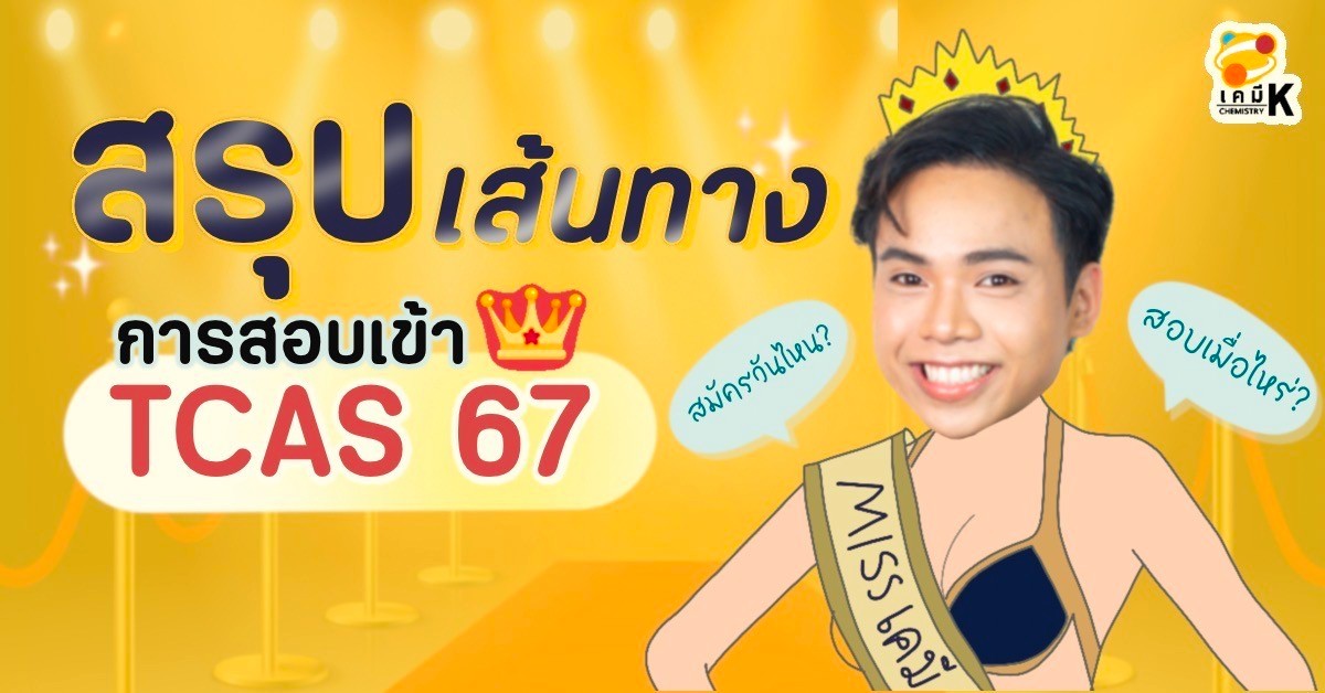 เส้นทางสู่มง TCAS67 - คอร์สเรียนเคมีออนไลน์ | เคมีพี่กัปตัน-เคมีK