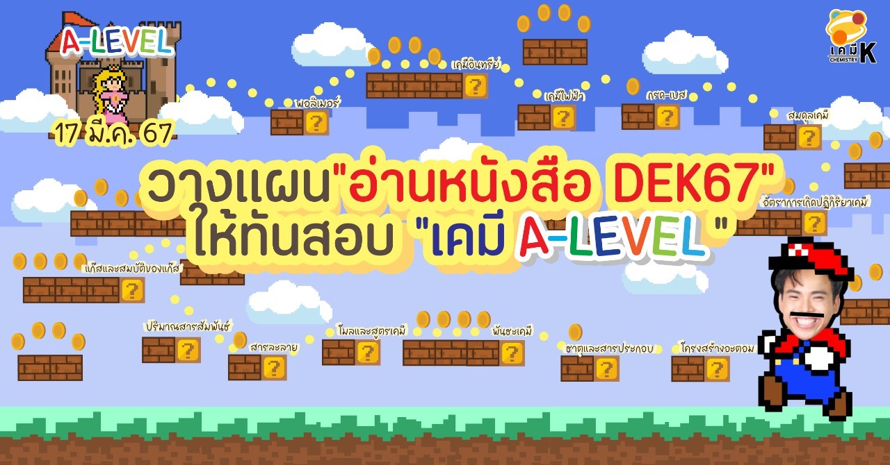 วางแผนอ่านหนังสือ DEK67 ให้ทันสอบ เคมี A-LEVEL - คอร์สเรียนเคมีออนไลน์ | เคมีพี่กัปตัน-เคมีK