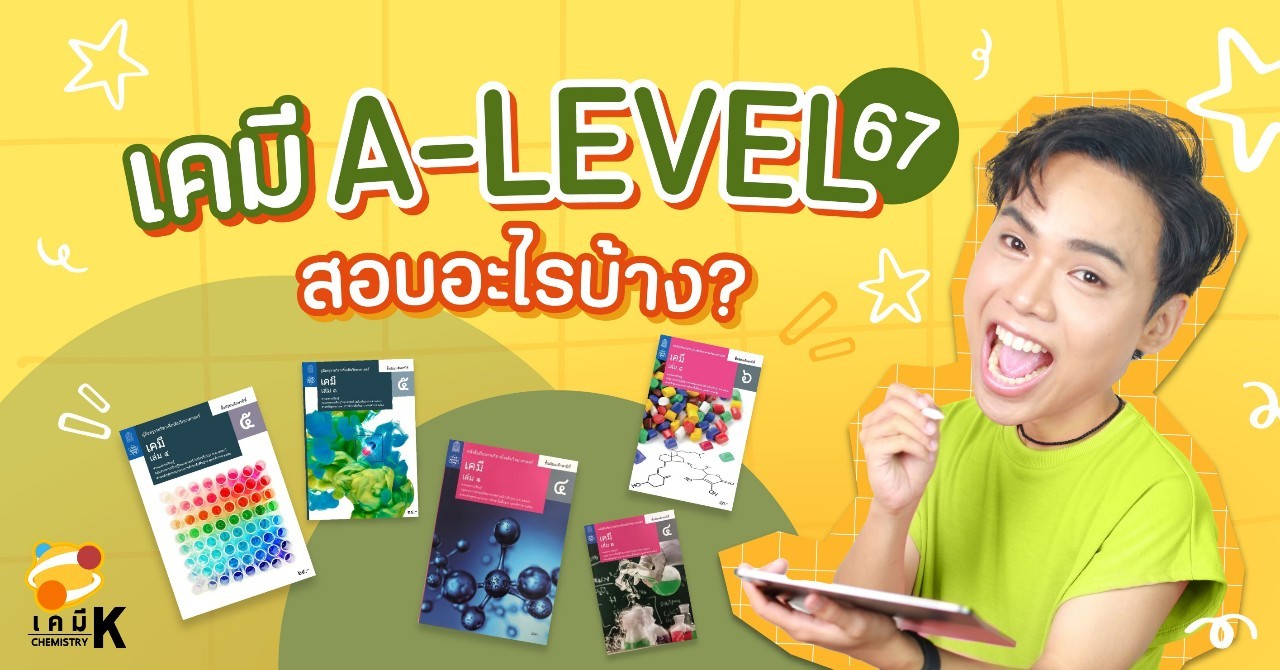 เคมี A-LEVEL 67 สอบอะไรบ้าง? - คอร์สเรียนเคมีออนไลน์ | เคมีพี่กัปตัน-เคมีK