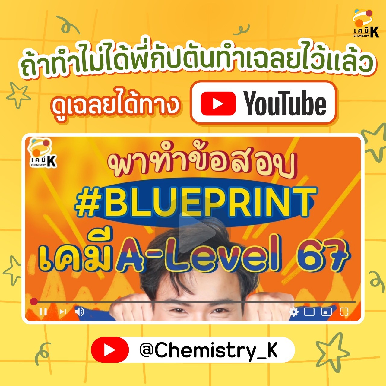 เคมี A-LEVEL 67 สอบอะไรบ้าง? - คอร์สเรียนเคมีออนไลน์ | เคมีพี่กัปตัน-เคมีK