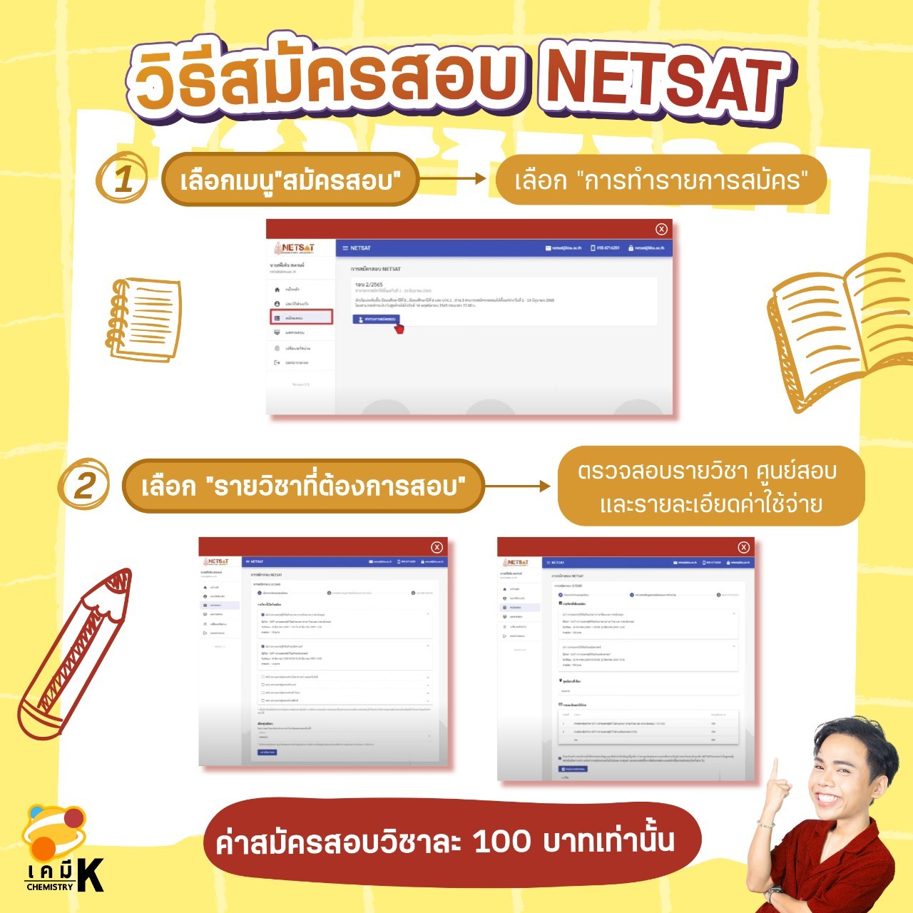 NETSAT สมัครยังไง สอบวันไหน - คอร์สเรียนเคมีออนไลน์ | เคมีพี่กัปตัน-เคมีK
