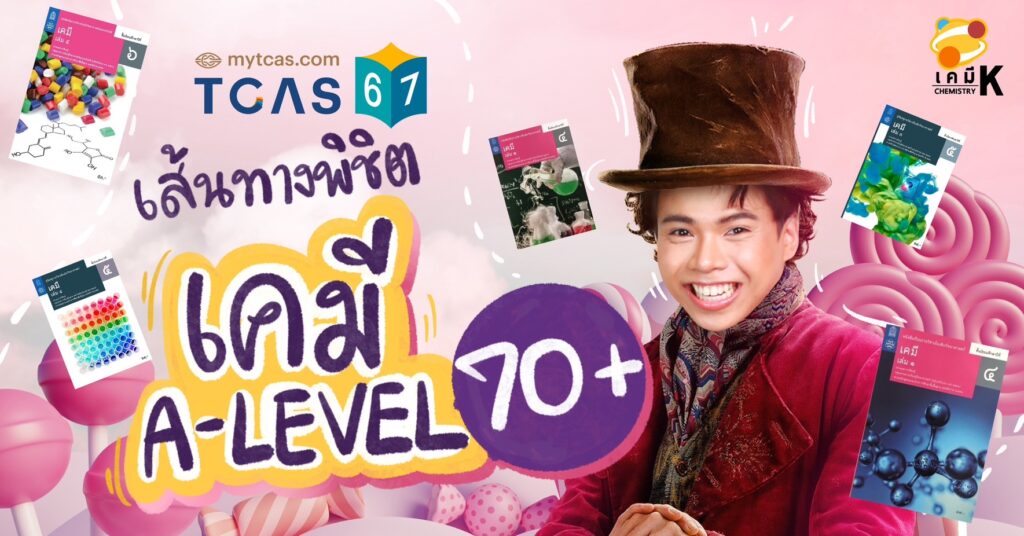 เส้นทางพิชิตเคมี A-LEVEL 70+ - คอร์สเรียนเคมีออนไลน์ | เคมีพี่กัปตัน-เคมีK