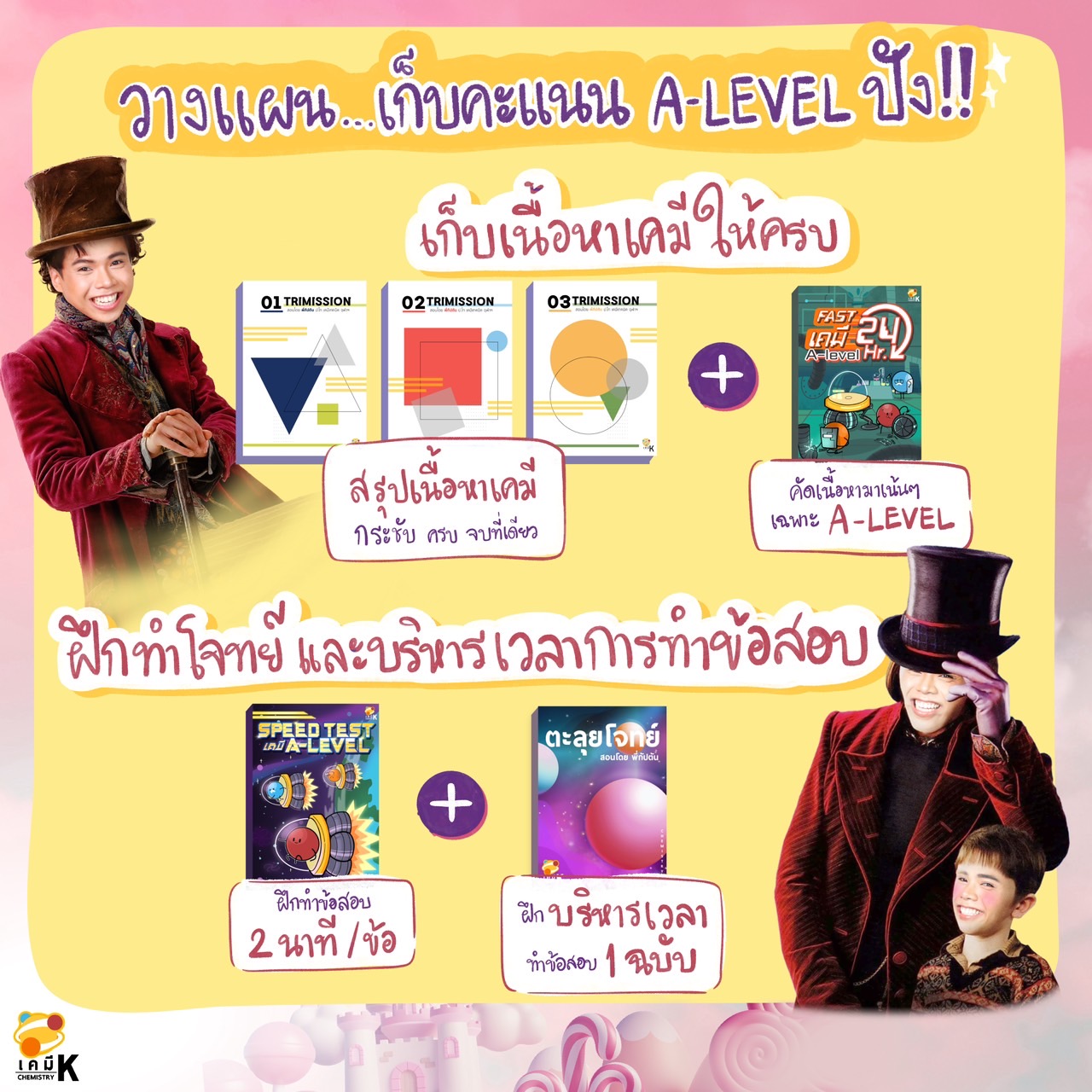 เส้นทางพิชิตเคมี A-LEVEL 70+ - คอร์สเรียนเคมีออนไลน์ | เคมีพี่กัปตัน-เคมีK