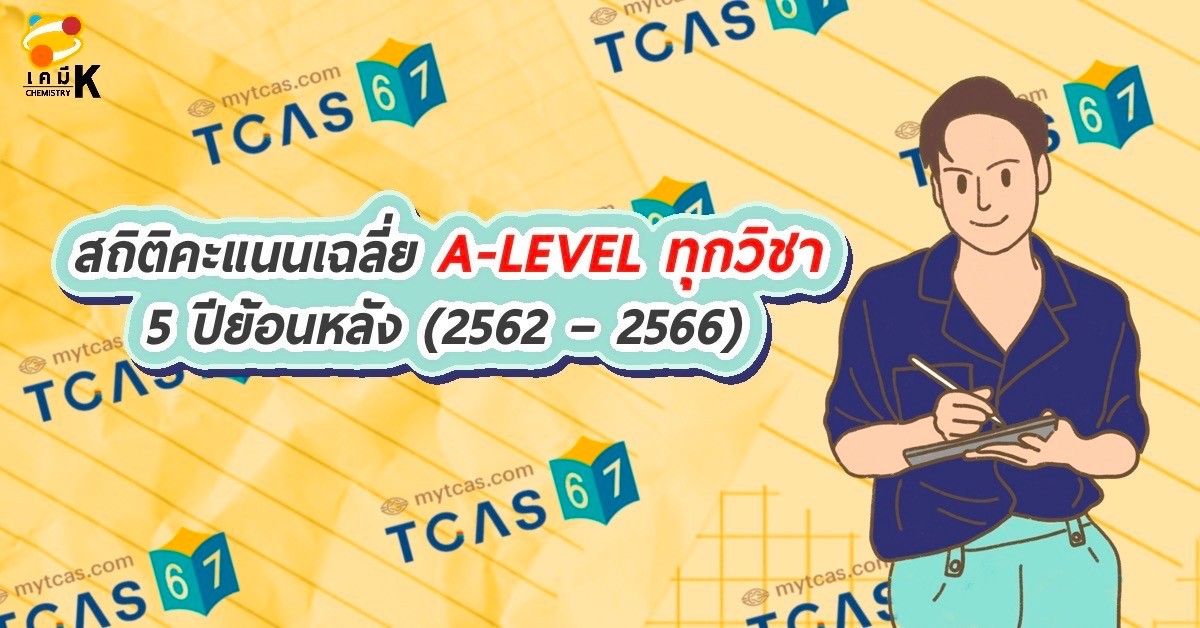 สถิติคะแนนเฉลี่ย A-LEVEL ทุกวิชา 5 ปีย้อนหลัง (2562 – 2566) - คอร์สเรียนเคมีออนไลน์ | เคมีพี่ ...