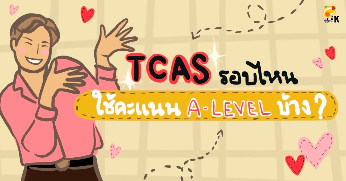 TCAS รอบไหน ใช้คะแนน A-LEVEL บ้าง? - คอร์สเรียนเคมีออนไลน์ | เคมีพี่ ...