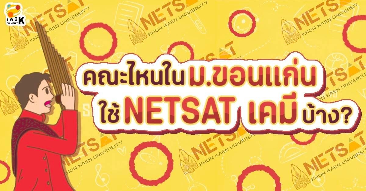 คณะไหนใน ม.ขอนแก่นใช้ NETSAT เคมีบ้าง? - คอร์สเรียนเคมีออนไลน์ | เคมีพี่กัปตัน-เคมีK