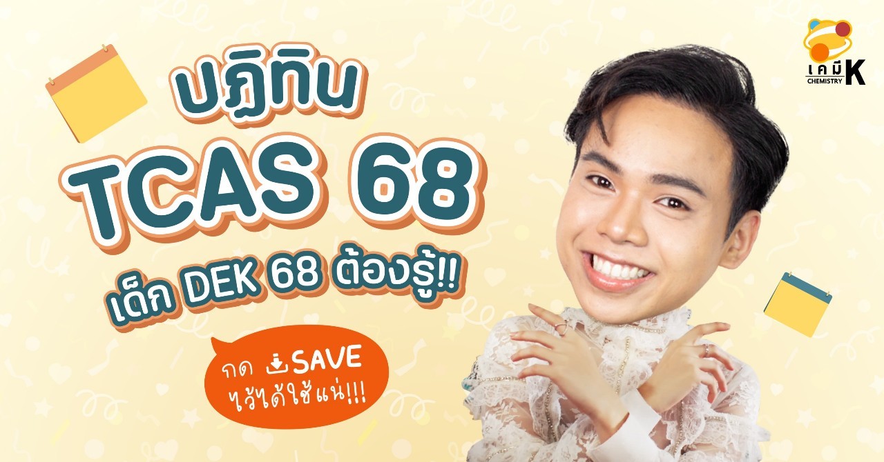 ปฏิทิน TCAS 68 ที่ DEK 68 ต้องรู้!! - คอร์สเรียนเคมีออนไลน์ | เคมีพี่ ...