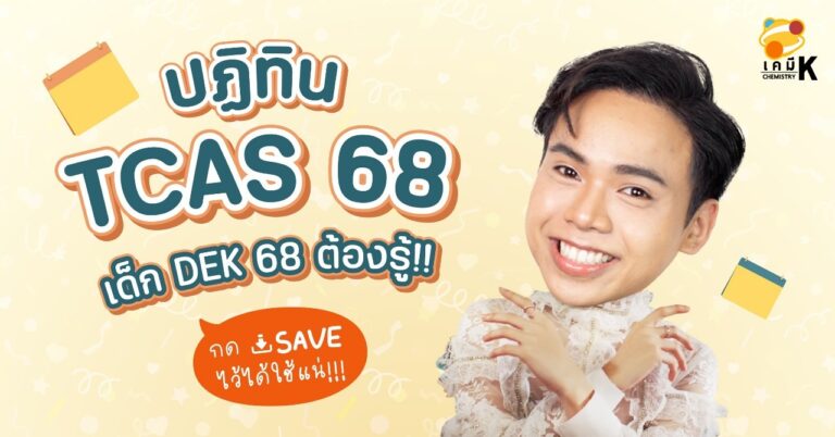 ปฏิทิน TCAS 68 ที่ DEK 68 ต้องรู้!! - คอร์สเรียนเคมีออนไลน์ | เคมีพี่กัปตัน-เคมีK