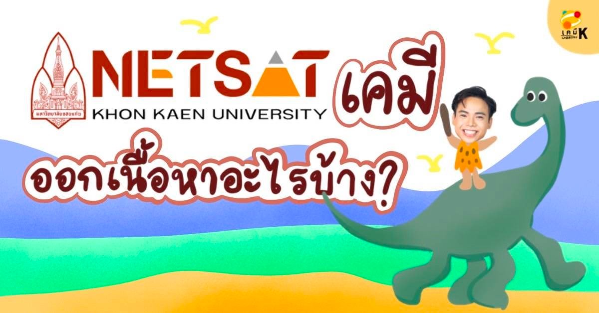 NETSAT เคมี ออกเนื้อหาอะไรบ้าง? - คอร์สเรียนเคมีออนไลน์ | เคมีพี่กัปตัน-เคมีK
