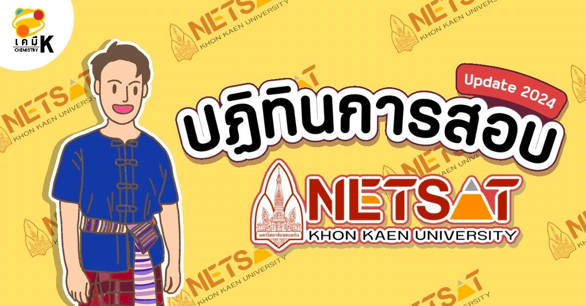 ปฏิทินการสอบ NETSAT - คอร์สเรียนเคมีออนไลน์ | เคมีพี่กัปตัน-เคมีK