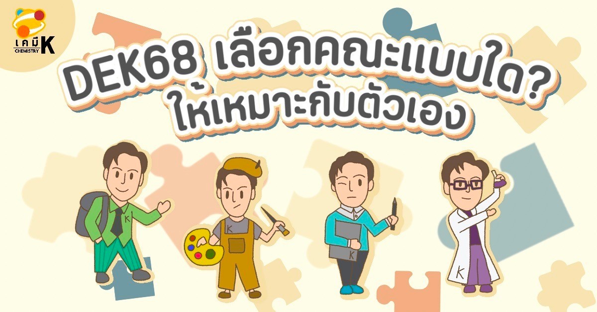 DEK68 เลือกคณะแบบใด? ให้เหมาะกับตัวเอง - คอร์สเรียนเคมีออนไลน์ | เคมีพี่กัปตัน-เคมีK