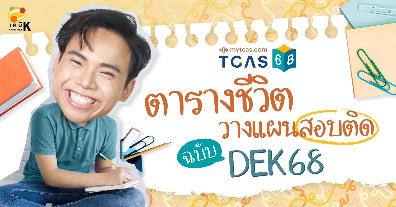 ตารางชีวิต DEK 68 ต้องรู้ - คอร์สเรียนเคมีออนไลน์ | เคมีพี่กัปตัน-เคมีK