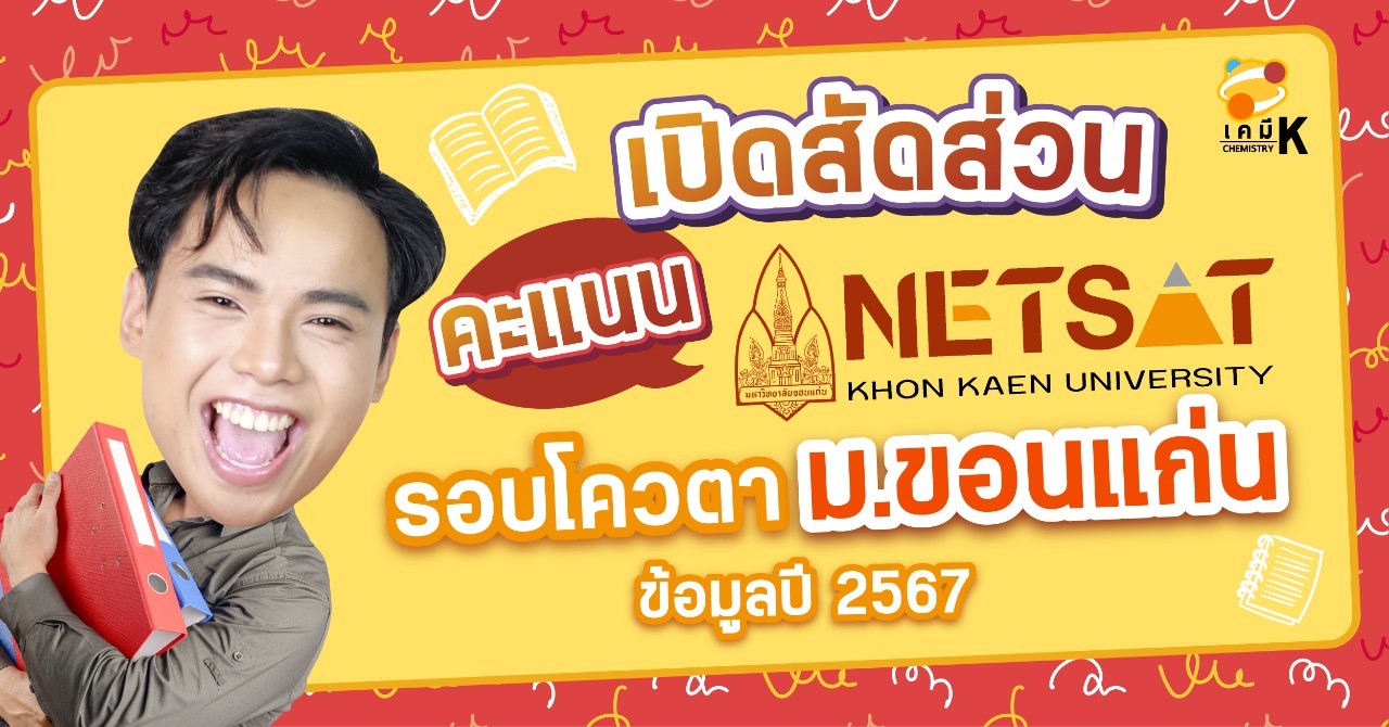 เปิดสัดส่วนคะแนน NETSAT รอบโควตา ม.ขอนแก่น - คอร์สเรียนเคมีออนไลน์ | เคมีพี่กัปตัน-เคมีK