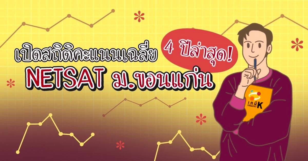 เปิดสถิติคะแนนเฉลี่ย NETSAT ม.ขอนแก่น 4 รอบล่าสุด - คอร์สเรียนเคมีออนไลน์ | เคมีพี่กัปตัน-เคมีK