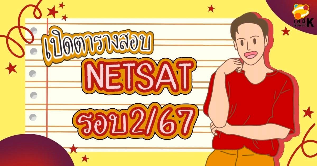 เปิดตารางสอบ NETSAT รอบ 2/67 - คอร์สเรียนเคมีออนไลน์ | เคมีพี่กัปตัน-เคมีK