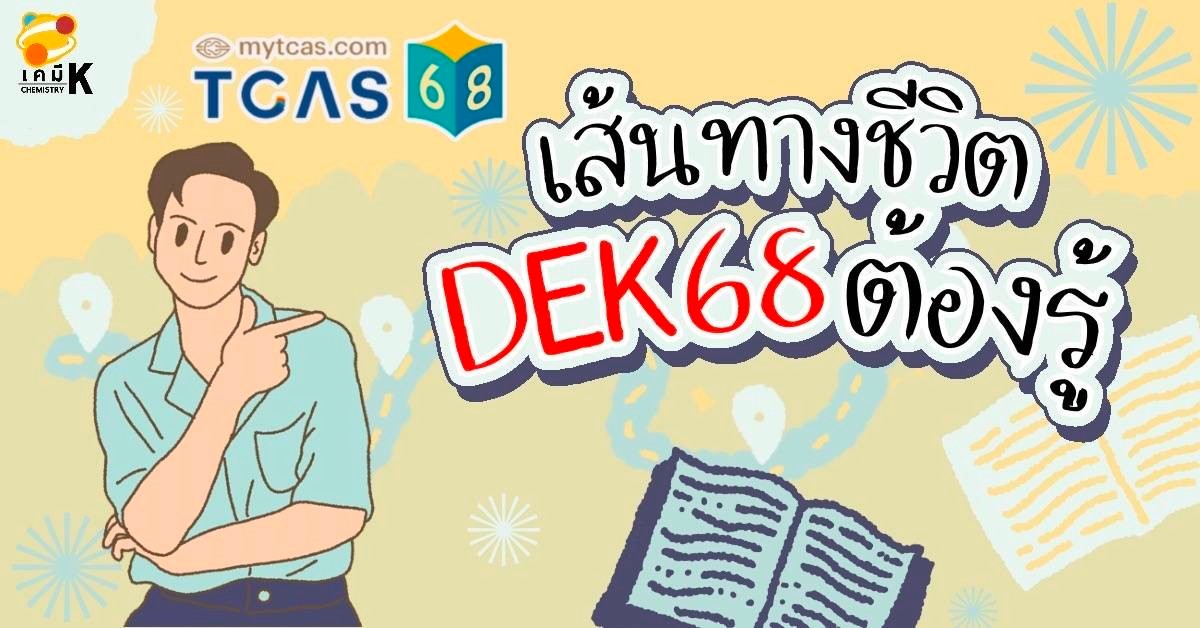 เส้นทางชีวิต DEK68 ต้องรู้ - คอร์สเรียนเคมีออนไลน์ | เคมีพี่กัปตัน-เคมีK