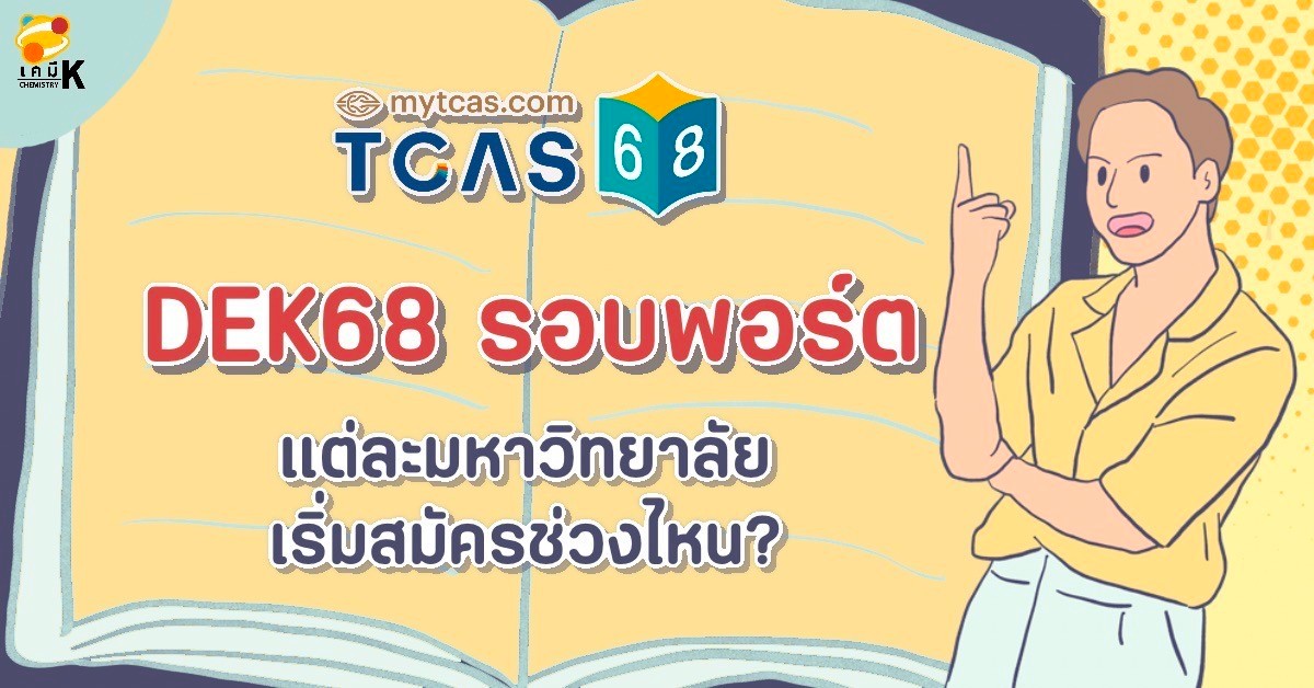 DEK 68 รอบพอร์ต แต่ละมหาวิทยาลัย เริ่มสมัครช่วงไหน - คอร์สเรียนเคมีออนไลน์ | เคมีพี่กัปตัน-เคมีK