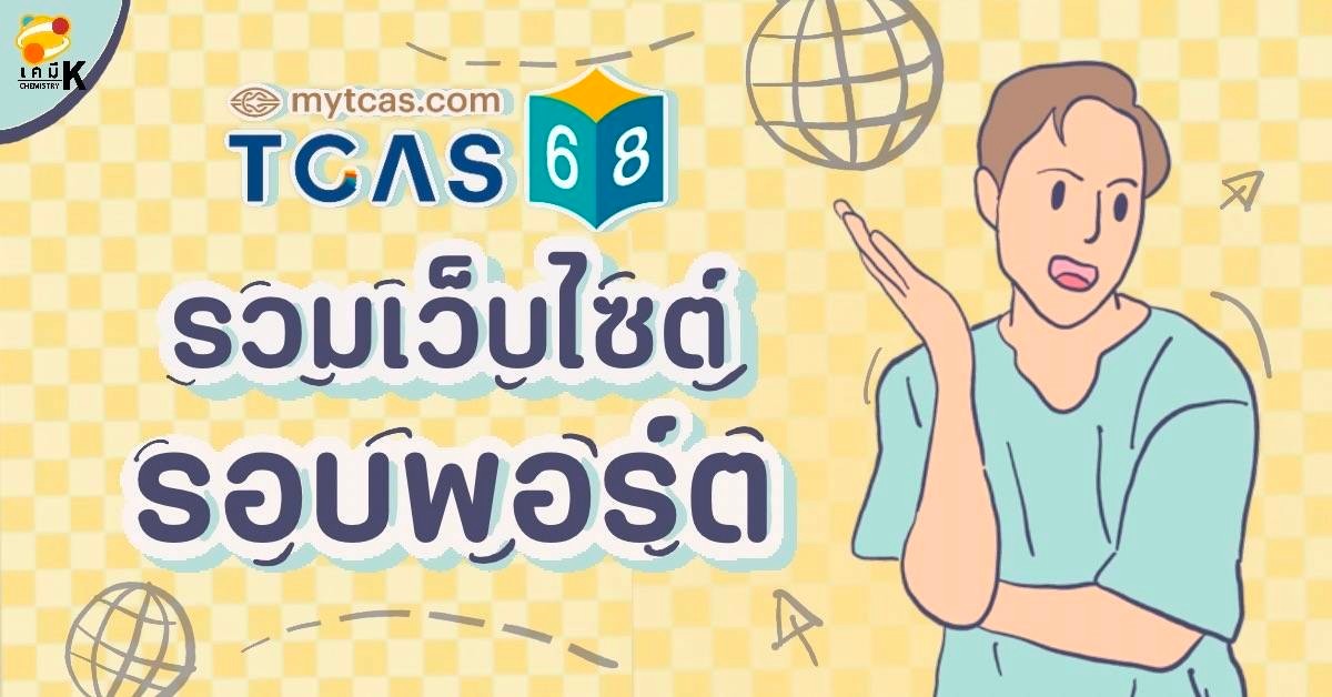 รวมเว็บไซต์รอบพอร์ต TCAS 68 - คอร์สเรียนเคมีออนไลน์ | เคมีพี่กัปตัน-เคมีK