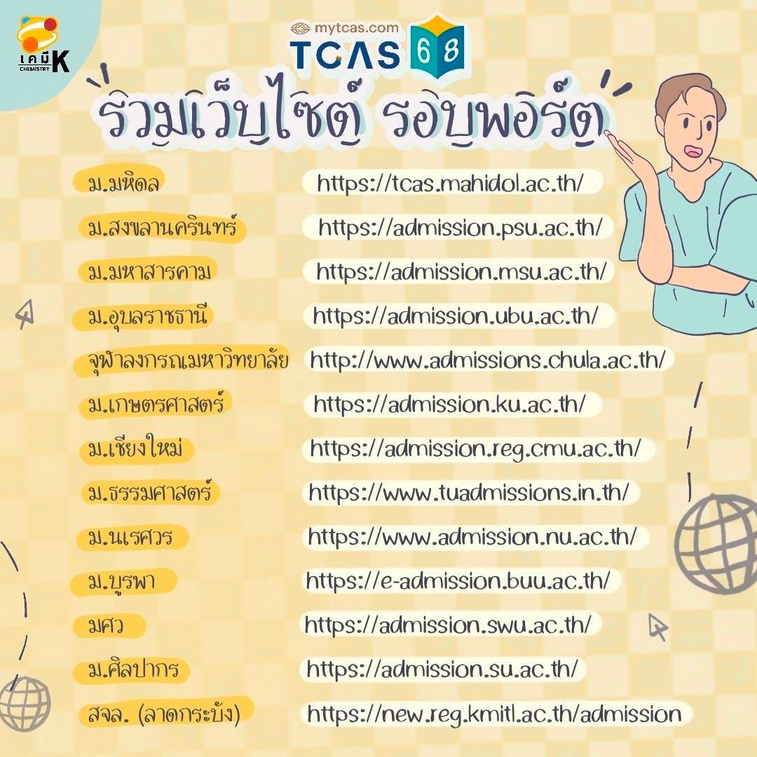 รวมเว็บไซต์รอบพอร์ต TCAS 68 - คอร์สเรียนเคมีออนไลน์ | เคมีพี่กัปตัน-เคมีK