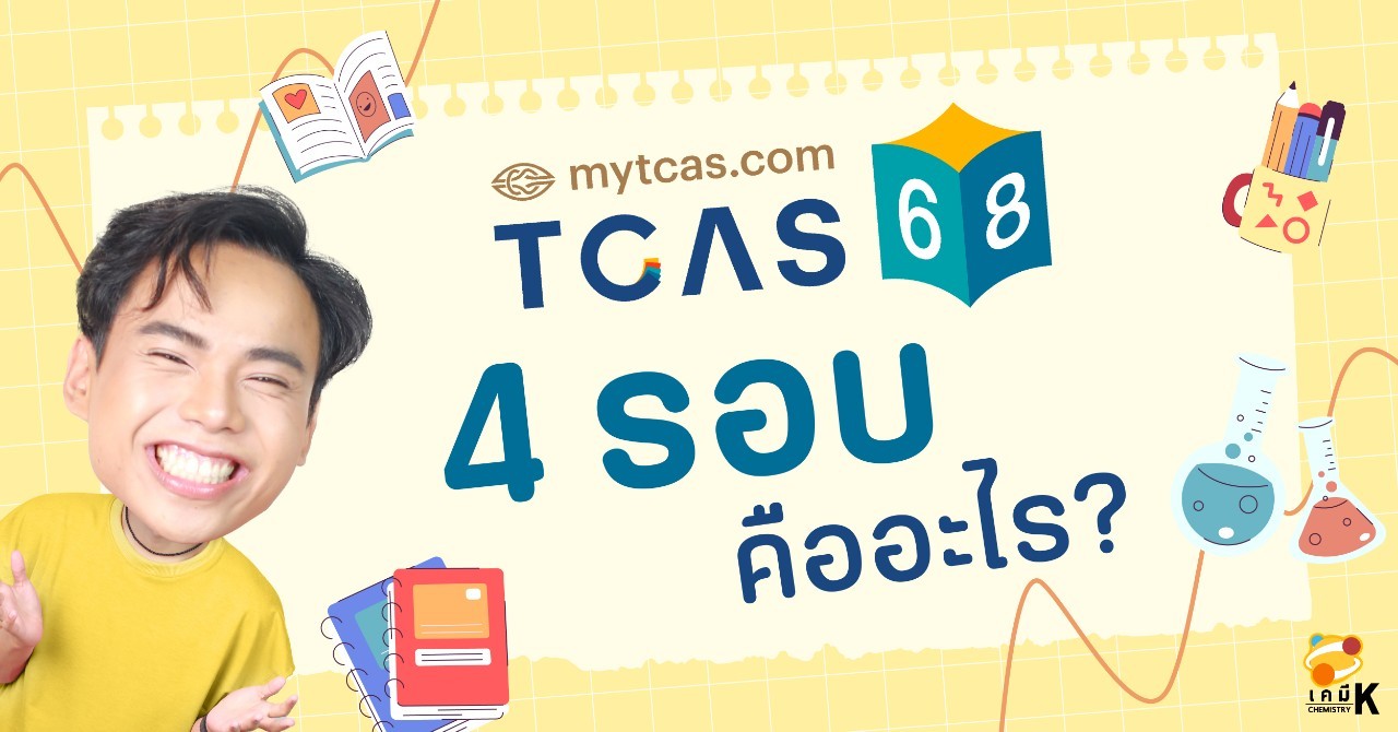 TCAS 4 รอบ คืออะไร? - คอร์สเรียนเคมีออนไลน์ | เคมีพี่กัปตัน-เคมีK