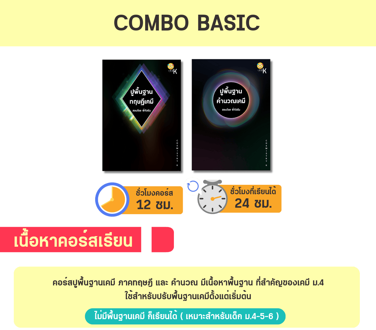 คอร์ส Combo Basic - คอร์สเรียนเคมีออนไลน์ | เคมีพี่กัปตัน-เคมีK